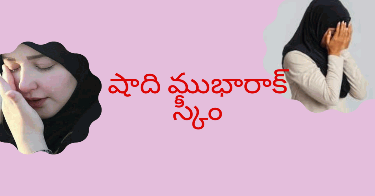 షాదీ ముబారక్ పథకం వివరాలు, అర్హతలు, పత్రాలు, అమౌంట్ ,పేమెంట్ స్టేటస్ ...